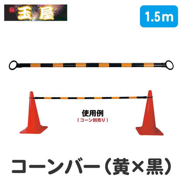 カラーコーンの必需品！区画整理や工事などで活躍します。仕様●色：黄×黒●サイズ：1500mm●パイプ径：34φ●材質：ABS樹脂※画像のカラーコーンは使用例となり、　商品には含まれません。★送料区分『大型送料』(他商品との同梱不可)商品画像...
