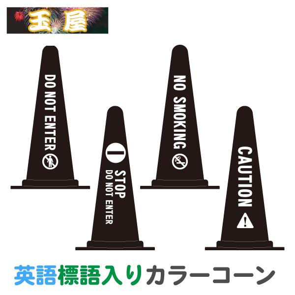 ※1点の価格ですセレクトボックスよりご希望の商品をお選びくださいカラーコーン仕様●本体色：黒●サイズ：約 385×385mm●高さ：約700mm●重量：約900g●素材：PE樹脂名入れ仕様3M社製カッティングシート(無反射)●素材：ポリ塩化...