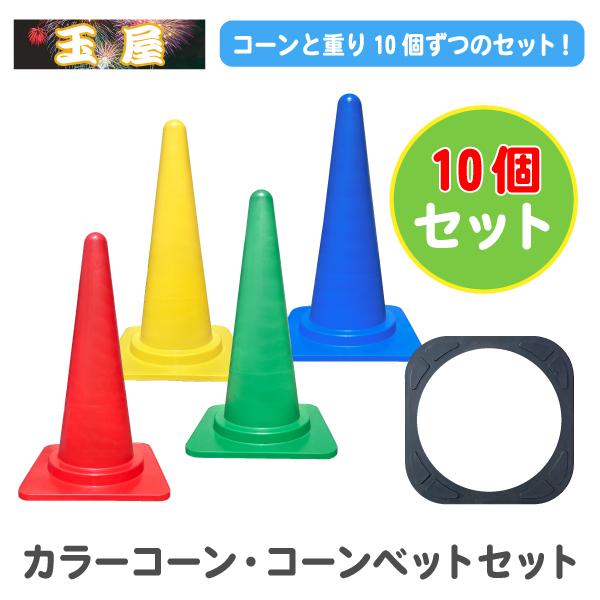 超オトクなコーン10本＋コーン用重り10個のまとめ買いセット！セレクトボックスよりご希望のお色をお選びください。カラーコーン仕様●本体色：赤/黄/青/緑●サイズ：約385×385mm●高さ：約700mm●重量：約900g●素材：PE樹脂コー...