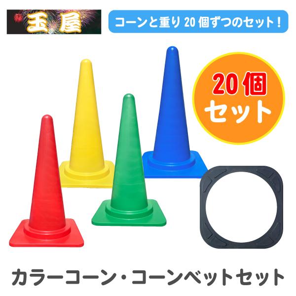 超超オトクなコーン20本＋コーン用重し20個のまとめ買いセット！★個人宅配送も可能です★セレクトボックスよりご希望のお色をお選びください。カラーコーン仕様●本体色：赤/黄/青/緑●サイズ：約385×385mm●高さ：約700mm●重量：約9...