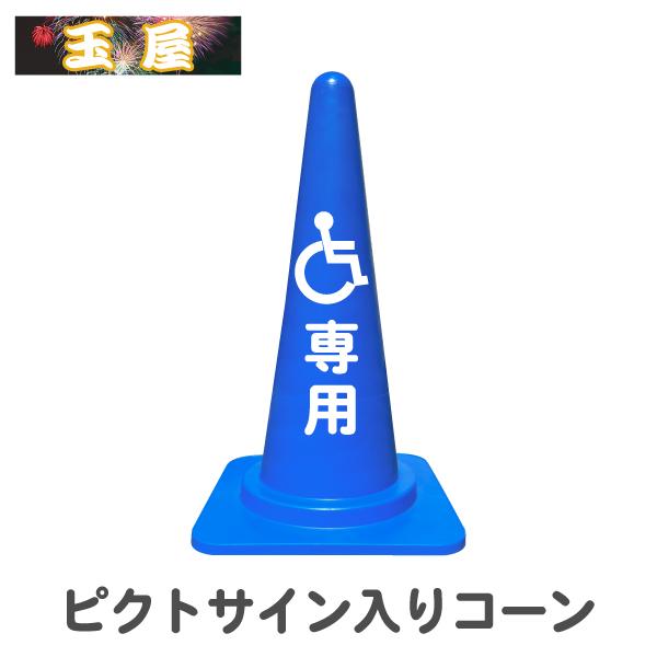 カラーコーン仕様●本体色：青●サイズ：約 385×385mm●高さ：約700mm●重量：約900g●素材：PE樹脂名入れ仕様●文字色：白●名入れ箇所：片面●素材：無反射・マーキングフィルム（切り文字）★送料区分『カラーコーン送料』(一部商品...