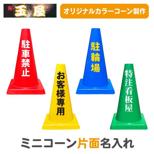 ※1点の価格ですセレクトボックスよりご希望の商品をお選びくださいカラーコーン仕様●本体色：赤/黄/青/緑●サイズ：約275×275mm●高さ：約450mm●重量：約920g●素材：PE樹脂名入れ仕様3M社製カッティングシート (無反射)●素...