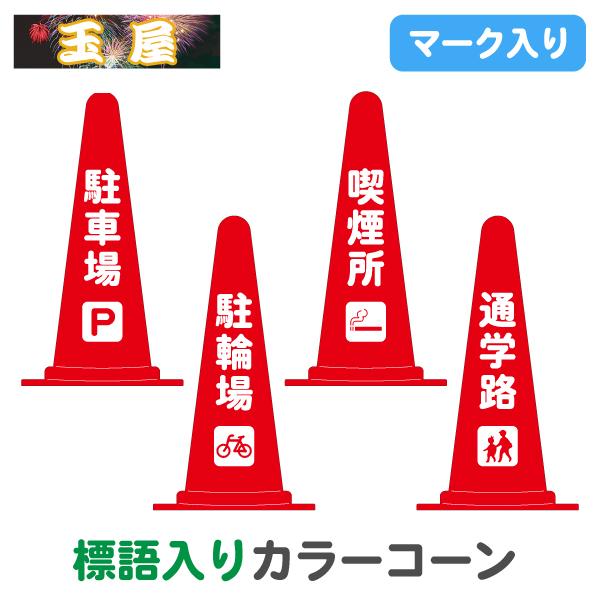 現在、中東情勢の影響により一部商品の入荷が遅れており、より多くのお客さまにお届けするため、当面の間カラーコーンは『お一人様合計20点まで』のご購入とさせていただきます。ご不便をお掛けいたしますがご理解とご協力の程お願い申し上げます。※1点の...