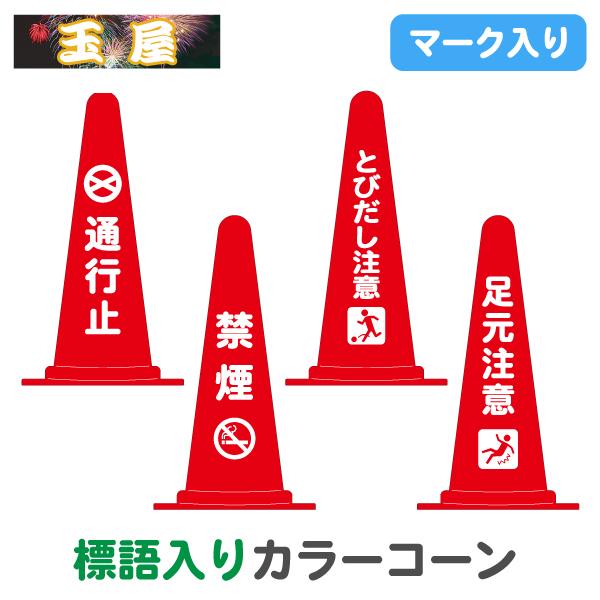 ※1点の価格ですセレクトボックスよりご希望の商品をお選びくださいカラーコーン仕様●本体色：赤●サイズ：約 385×385mm●高さ：約700mm●重量：約900g●素材：PE樹脂名入れ仕様3M社製カッティングシート (無反射)●素材：ポリ塩...