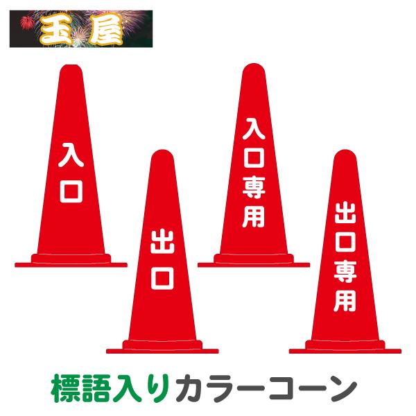 ※1点の価格ですセレクトボックスよりご希望の商品をお選びくださいカラーコーン仕様本体色：赤サイズ：約 385×385mm高さ：約700mm重量：約900g素材：PE樹脂名入れ仕様3M社製カッティングシート (無反射)素材：ポリ塩化ビニル文字...