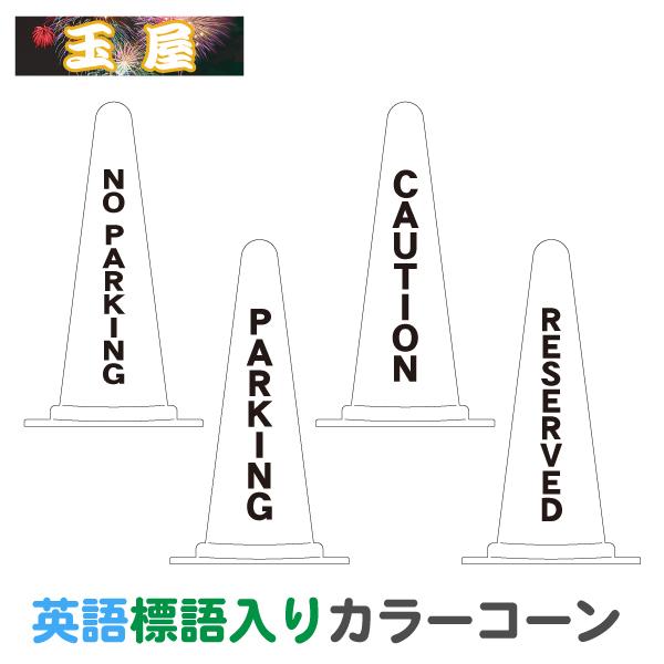 ※1点の価格ですセレクトボックスよりご希望の商品をお選びくださいカラーコーン仕様●本体色：白●サイズ：約 385×385mm●高さ：約700mm●重量：約900g●素材：PE樹脂名入れ仕様3M社製カッティングシート(無反射)●素材：ポリ塩化...