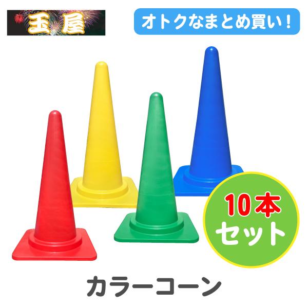 超オトクな10本まとめ買いセット！セレクトボックスよりご希望のお色をお選びください。カラーコーン仕様●本体色：赤/黄/青/緑●サイズ：約385×385mm●高さ：約700mm●重量：約900g●素材：PE樹脂★送料区分『カラーコーン送料』(...