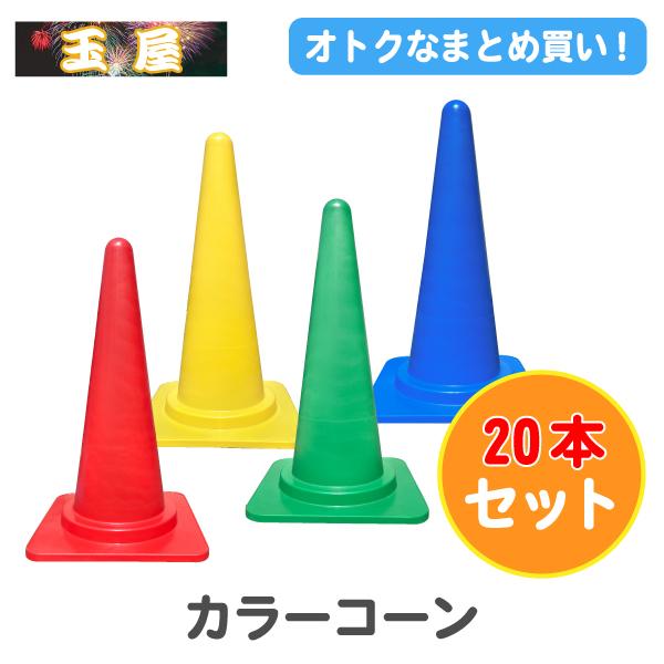 超超オトクな20本まとめ買いセット！セレクトボックスよりご希望のお色をお選びください。カラーコーン仕様●本体色：赤/黄/青/緑●サイズ：約385×385mm●高さ：約700mm●重量：約900g●素材：PE樹脂★送料区分『カラーコーン送料』...