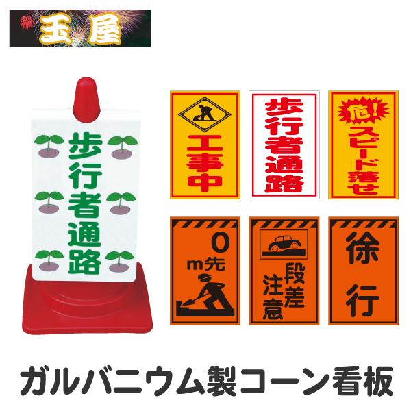 コーンにかぶせるだけで簡単に看板設置！ガルバニウム製で壊れにくい！印刷面サイズ：H400xW300無反射仕様ガルバニウム製※コーンは商品に含まれません　(コーン別売り)種類［CS-35］工事中［CS-36］歩行者通路［CS-37］危！スピー...