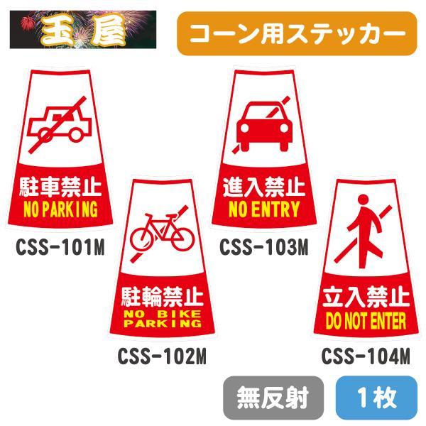 ■コーンに貼るだけ、簡単に使用できます！■一目見て解るシンプルなデザイン■豊富なラインナップから選べ、あらゆる分野にてご利用いただけます。サイズ：頂点横約140mm　底辺横約240mm　高さ約350mm材質：塩ビシール （無反射）※コーンは...
