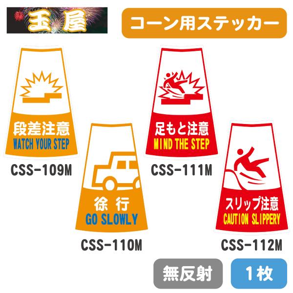 ■コーンに貼るだけ、簡単に使用できます！■一目見て解るシンプルなデザイン■豊富なラインナップから選べ、あらゆる分野にてご利用いただけます。サイズ：頂点横約140mm　底辺横約240mm　高さ約350mm材質：塩ビシール （無反射）※コーンは...