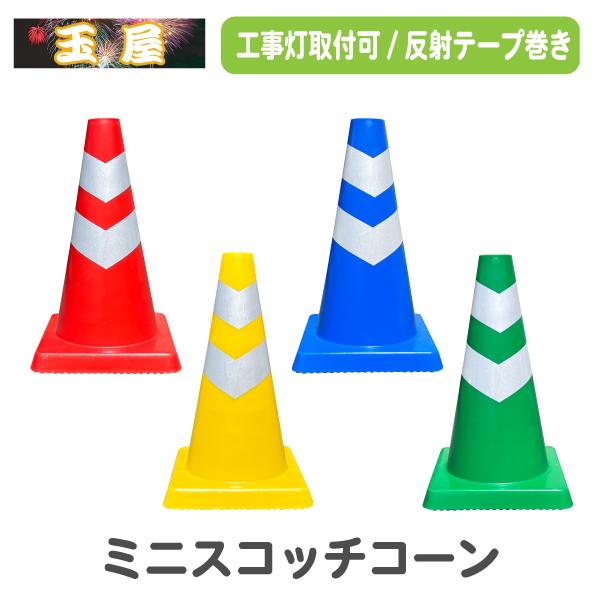 ※1点の価格ですセレクトボックスよりご希望の商品をお選びくださいカラーコーン仕様●本体色：赤/黄/青/緑●サイズ：約275×275mm●高さ：約450mm●重量：約920g●素材：PE樹脂●反射テープ巻き★送料区分『小型送料』商品画像の送料...