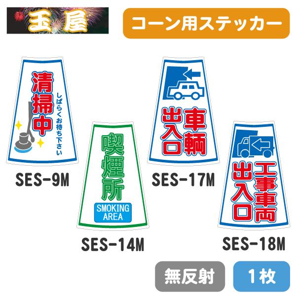 ■コーンに貼るだけ、簡単に使用できます！■一目見て解るシンプルなデザイン■豊富なラインナップから選べ、あらゆる分野にてご利用いただけます。サイズ：頂点横約140mm　底辺横約240mm　高さ約350mm材質：塩ビシール （無反射）※コーンは...