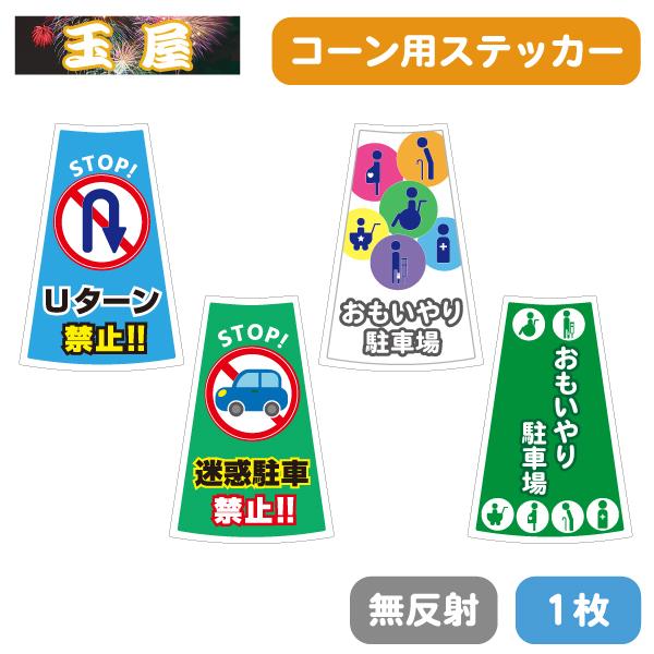 ※1点の価格ですセレクトボックスよりご希望の商品をお選びくださいサイズ：頂点横約140mm　底辺横約240mm　高さ約350mm材質：塩ビシール （無反射）種類［TS-04］Uターン禁止［TS-05］迷惑駐車禁止［TS-06］おもいやり駐車...