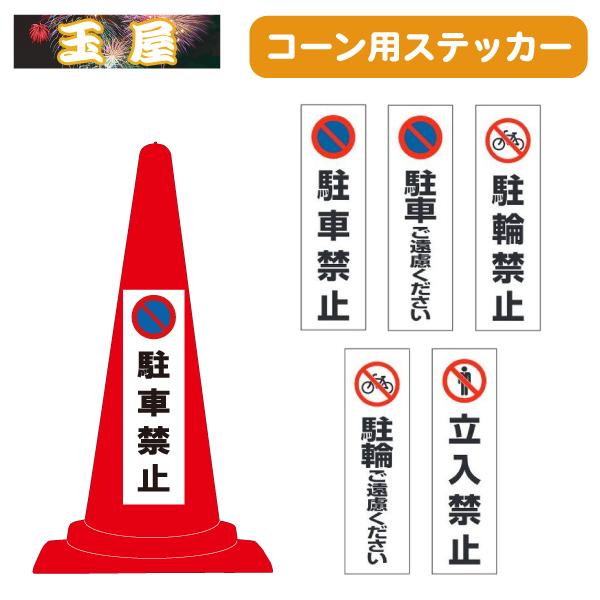 サイズ：約縦350ｍｍ×横100ｍｍ材質：塩ビシール 無反射・1枚の価格です・カラーコーンは付属しません(ステッカーのみ)種類［U834-35］駐車禁止［U834-36］駐車ご遠慮ください［U834-37］駐輪禁止［U834-38］駐輪ご遠...