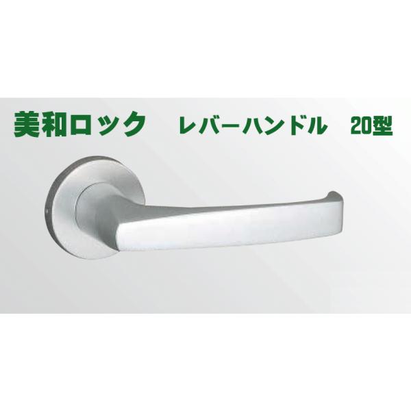 レバーハンドル錠ケースに使用できる　レバーハンドル20型です。扉厚み　33~42mm　アルミシルバー※錠ケースは別途お買上ください