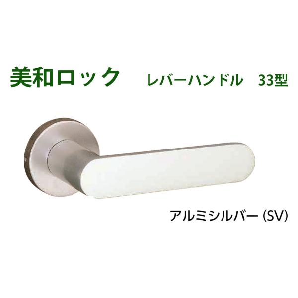 レバーハンドル錠ケースに使用できる　レバーハンドル33型です。扉厚み　33~42mm　アルミシルバー※錠ケースは別途お買上ください