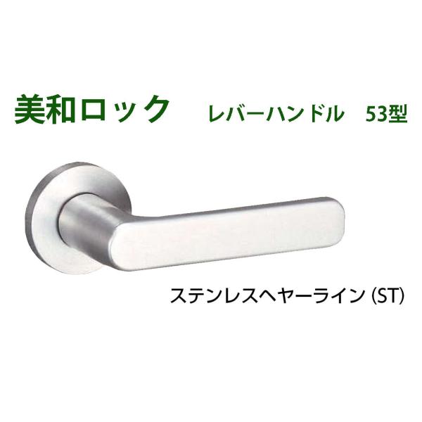 レバーハンドル錠ケースに使用できる　レバーハンドル53型です。扉厚み　33~42mm　ステンレス　ヘアーライン※錠ケースは別途お買上ください