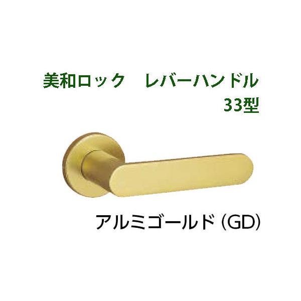 レバーハンドル錠ケースに使用できる　レバーハンドル33型です。扉厚み　33~42mm　アルミゴールド※錠ケースは別途お買上ください