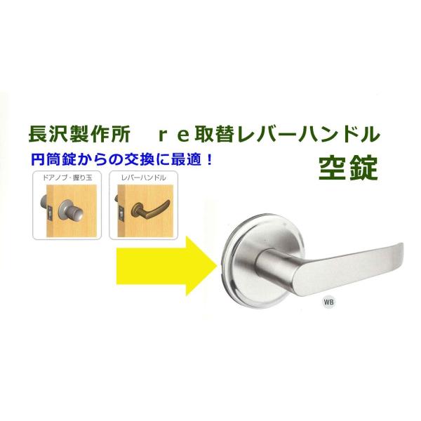 GOAL,AGEなどの円筒錠（ドアノブ）からの取り付けに最適なre。座とレバーのヘアライン仕上は取替用レバーでは唯一です。カラーは3色AB（アンティックブラス）メッキWB（ホワイトブロンズ）メッキGT（チタンゴールド）メッキ標準扉厚：30~...