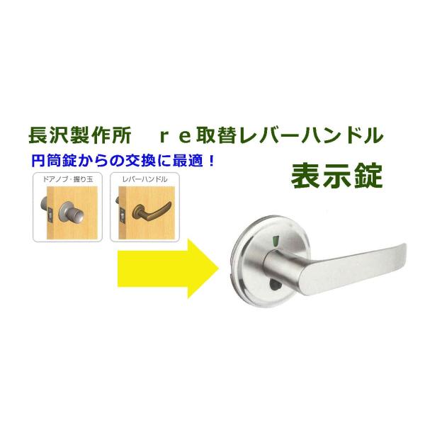 ※※こちらの商品はバックセット51mmになります※※トイレ側から施錠し、青赤の表示が出る表示錠（非常開装置付き）GOAL,AGEなどの円筒錠（ドアノブ）からの取り付けに最適なre。座とレバーのヘアライン仕上は取替用レバーでは唯一です。カラー...