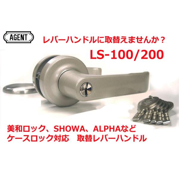 LS-100（１スピンドル）,LS-200（２スピンドル）ございます。よくご確認くださいドアノブ（インテグラル錠）からレバーハンドルへ取替できます。既存の取付ケースを使用して、より防犯性能が高いディンプルキー仕様へ。２台まで格安送料にて発送...