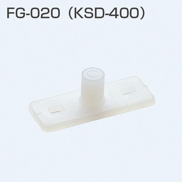上吊式引戸金具用下ガイド FG-020　(旧品名:KSD-400)樹脂製のため戸の当たりがソフトです。取付け用のセンターガイドが付いているため、正しい位置への取付けが容易にできます。[材　質]PA6[仕上げ]乳白[添付品]+トラスタッピンね...
