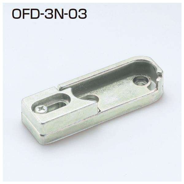 OFD-3N SYSTEMは、折戸をアウトセットに収めることができる折戸金具です。OFD-2Nに比べてレールも金具も一回りコンパクトな軽量の折戸金具です。戸の位置調整は前後及び上下方向にできます。折戸1組の総重量　20kg以下　■戸の厚さ　...