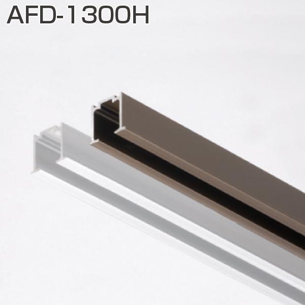 AFD-1300H(トリガー穴加工済みレール)AFDソフトクローズ専用レールです　ツバ付　アルミシルバー片側に、FCX-2950-K-H・FC-2950-K-H用トリガー取付け用φ5.5穴加工済みレールです。[材質]アルミ押出し材〔仕上げ〕...