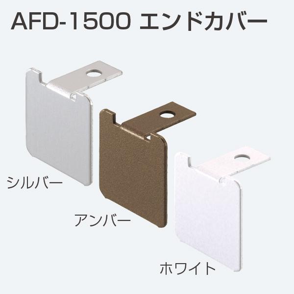 上レールエンドカバー AFD-1500エンドカバー上レールの端面を隠す化粧カバーです。六角ナット締めとタッピンねじ止めの、2種類の固定方法に対応しています。[材質]アルミ合金[仕上げ]シルバー:アルマイトアンバー:塗装(両面)ホワイト:塗装...