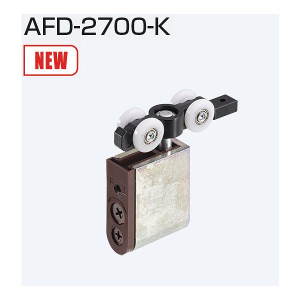AFD-2700-K(上部吊り車・金属ベアリング入)●上部吊り車(金属ベアリング入)戸を吊ったままの状態で、ドライバーで戸の上下調整ができます。[ベアリング]金属ベアリング[材質]本体:PA66、鋼カップ:亜鉛合金車輪:POM、鋼[仕上げ]...