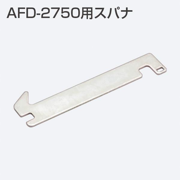 AFDシステム AFD-2750用スパナ吊り車の取り外しに便利な突起のついた専用スパナです。[材　質]鋼[仕上げ]クロメート
