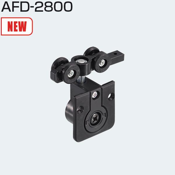 AFD-2800(上部吊り車)旧AFD-280-B　の後継●上部吊り車戸を吊ったままの状態で、専用スパナ(AFD-600)により戸の上下調整ができます。[材質]本体:PA66、亜鉛合金、鋼カップ:PA6車輪:POM[仕上げ]黒[添付品]+丸...