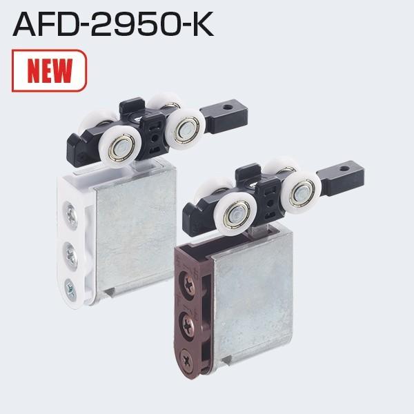 AFD-2950-K(上部吊り車)戸を吊ったままの状態で、戸の上下前後調整ができます。[ベアリング]金属ベアリング[材質]本体:POM、PA66複合材、鋼カップ:亜鉛合金車輪:POM、鋼[仕上げ]茶、白[結合ねじ]+皿小ねじ4×15　1本[...