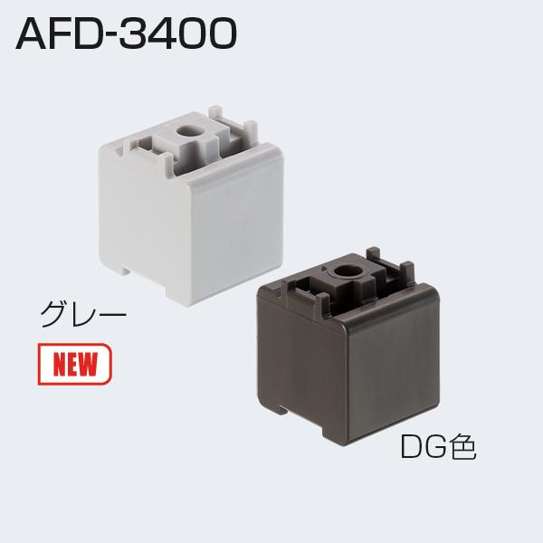 AFD-3400(固定ブロック)●固定ブロックドリルねじで固定するブロックです。[材質]ABS[仕上げ]DG色、グレー[添付品]+なべドリルねじ3.5×35　1本[対応レール]AFD-1500、AFD-1300