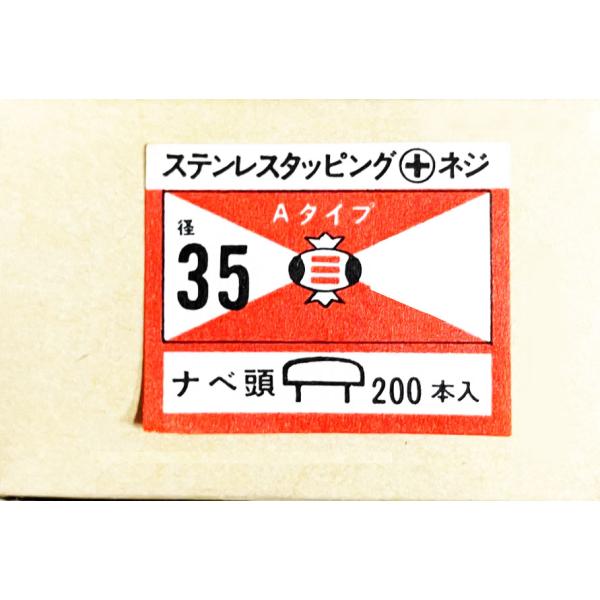 ステンレス(SUS304相当品)タッピング、タッピングビス、タッピングねじ、鉄板ビスナベ頭推奨下穴ドリル径　2.8〜3.0mm※箱入りですので　宅急便のみとなります