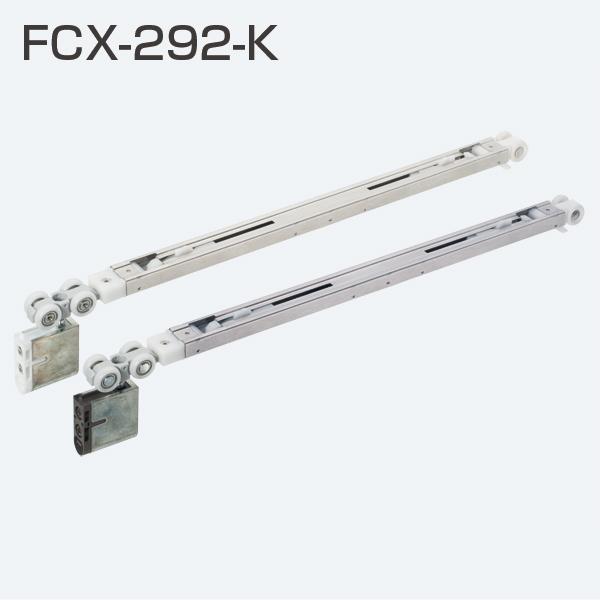 FCX-292-K 2wayソフトクローズ上部吊り車◇引戸の総質量:40kg以下(引戸1枚)◇引戸の厚さ:24mm以上◇引戸の幅:500mm以上◇使用温度範囲:5℃〜40℃◇クローズ速度調整:調整できません。[ベアリング]金属ベアリング[材...