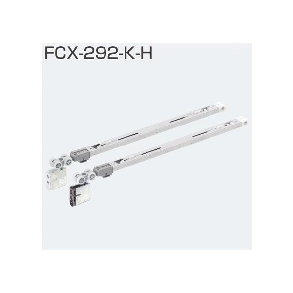 FCX-292-K-H(2wayソフトクローズ上部吊り車)●2wayソフトクローズ上部吊り車戸を吊ったままの状態で、戸の上下前後調整ができます。[ベアリング]金属ベアリング[材　質]本体:PA66、PBT、鋼、ステンレス鋼カップ:亜鉛合金車...