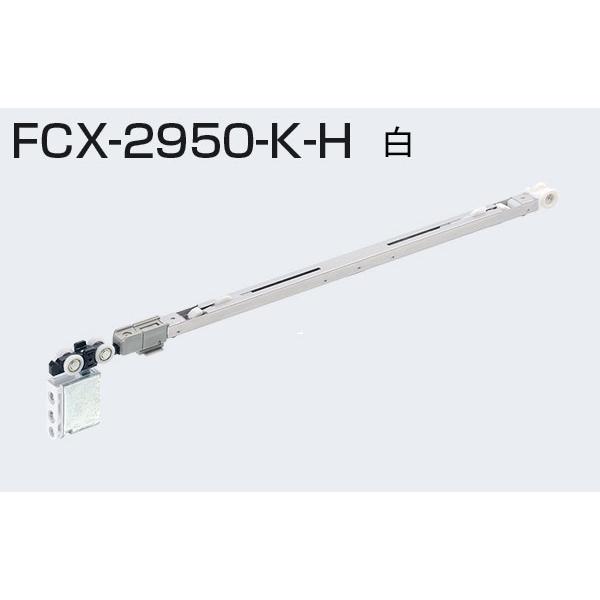 FCX-2950-K-H(2wayソフトクローズ上部吊り車)●「2wayソフトクローズ上部吊り車」1つで、開閉どちら側でも枠より約50mm手前で、ソフトクローズが作動します。●戸の跳ね上がり抑制機能を搭載しています。戸を吊ったままの状態で、...