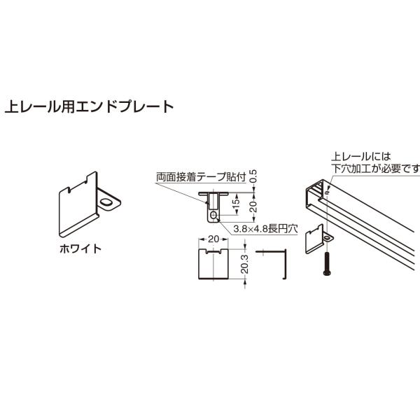 FD30EX・SP 用上レールの端面を隠すカバー。掘込取付時の上枠溝加工部端面を隠す際にも使用します。注意　上レール端部のストッパーとしては使用できません。●材料　鋼●仕上　 アクリル焼付塗装付属ねじ　 十字穴付なべタッピンねじ　3 × 2...