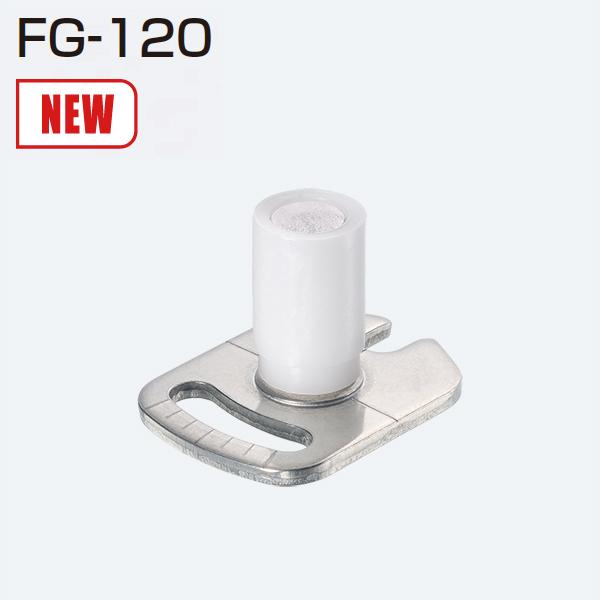 FG-120(床付け下部ガイド)戸を吊ったままの状態で、前後調整ができます(+-3mm)。戸と接する部分が回転するため、滑らかに走行します。[材質]ステンレス鋼、POM[仕上げ]生地、白[添付品]+六角(対辺7)タッピンねじ4×16　2本