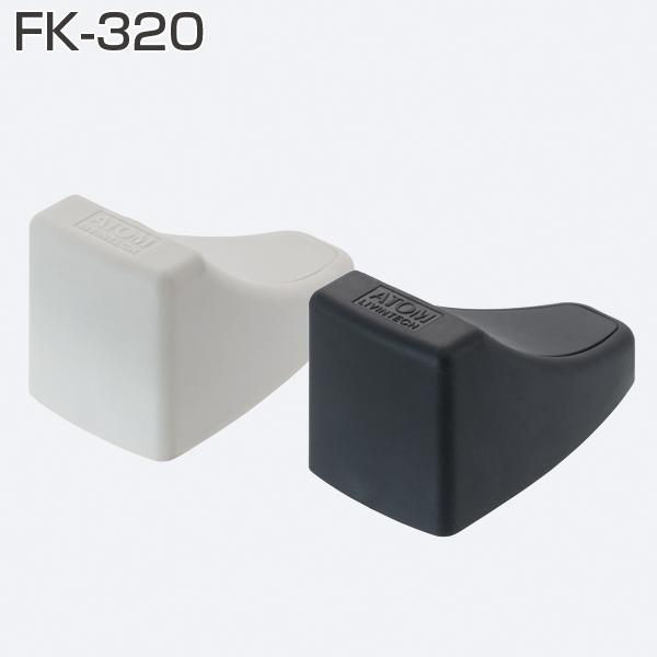 HRシリーズ FK-320(下部戸当り)床に固定します。必ず上部レール用戸当りと位置を合わせ、戸先と戸尻の両方に固定してください。[材　質]本　体:亜鉛合金バンパー:エラストマー[仕上げ]本　体:クロメートバンパー:黒色、ライトグレー[添付...