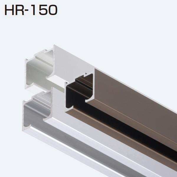 HRシステム HR-150(上部レール)FC-220-RKには必ずHR-150レールを使用します。HR-330-2Hブレーキ作動板を使用する場合は、取付け穴加工がされていませんので、穴加工(φ4貫通穴)してお使いください。[材　質]アルミ押...