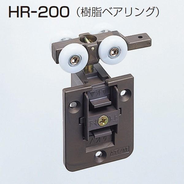 HRシリーズ HR-200(上部吊り車)●上部吊り車戸を吊ったままの状態で、ドライバーで戸の上下調整ができます。[ベアリング]樹脂ベアリング[材質]本体:PA66、PBT、鋼カップ:PA6車輪:POM、鋼[仕上げ]DG色[添付品]+皿タッピ...