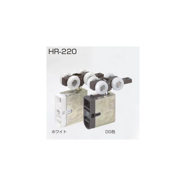 HRシリーズ HR-220(上部吊り車)戸を吊ったままの状態で+ドライバーにより戸の上下調整をすることができます。[ベアリング]樹脂ベアリング[材質]本体:PA66、PBT、鋼カップ:亜鉛合金車輪:POM、鋼[仕上げ]DG色、ホワイト[添付...
