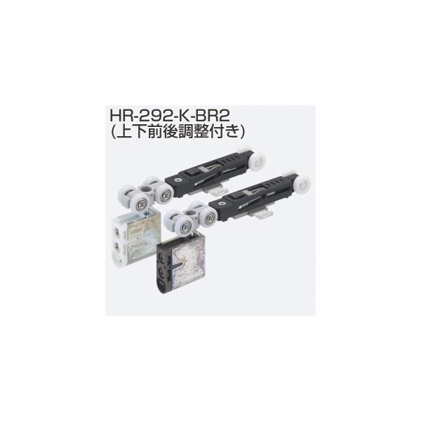 HRシリーズ HR-292-K-BR2(上下前後調整付き)●ブレーキ付き上部吊り車(ブレーキ力調整レバー式)戸を吊ったままの状態で、ブレーキ力の調整ができます。ブレーキ力は4段階で調整できます。HR-292-K-BR2は、上下前後調整タイプ...