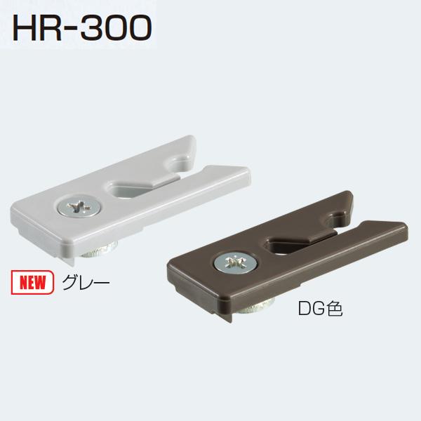 HRシリーズ HR-300(吊元仮固定用ストッパー)レールを取り付けた後に装着できます。[材質]POM、鋼[仕上げ]DG色、グレー