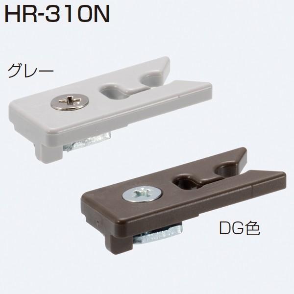 HRシステム HR-310N(キャッチ付ストッパー)HR-150専用※　同等品　HR-311に変わります吊込み後、レールに後付け可能。[材　質]ジュラコン(R)[仕上げ]DG色グレージュラコン(R)は、ポリプラスチックス株式会社が日本その他...