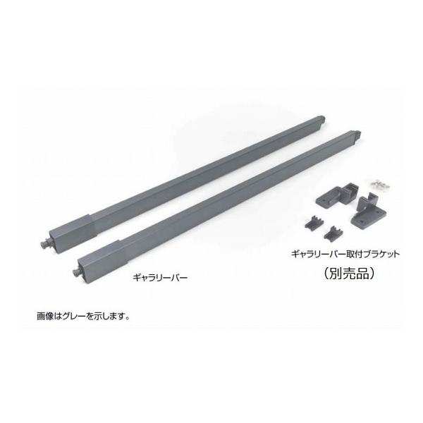 ●金属製サイドパネル（側板）上部に取り付けるバーです。本品は1セット（2本）単位での販売です。ご注文数『1』で1セットです。RUN-BS1-400-GR88用