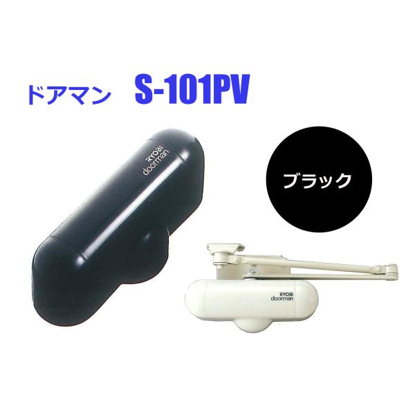 ※開閉力の調整ができるＳ−１０１ＰＶに変わりました（※価格は旧タイプ　S-101Pと同じです）木製室内用のドアクローザー。プラスチックカバーは５色ご用意。内付外開き、左右開き兼用自動ストップ機構：約70°〜180°の間で任意の位置で停止閉じ...